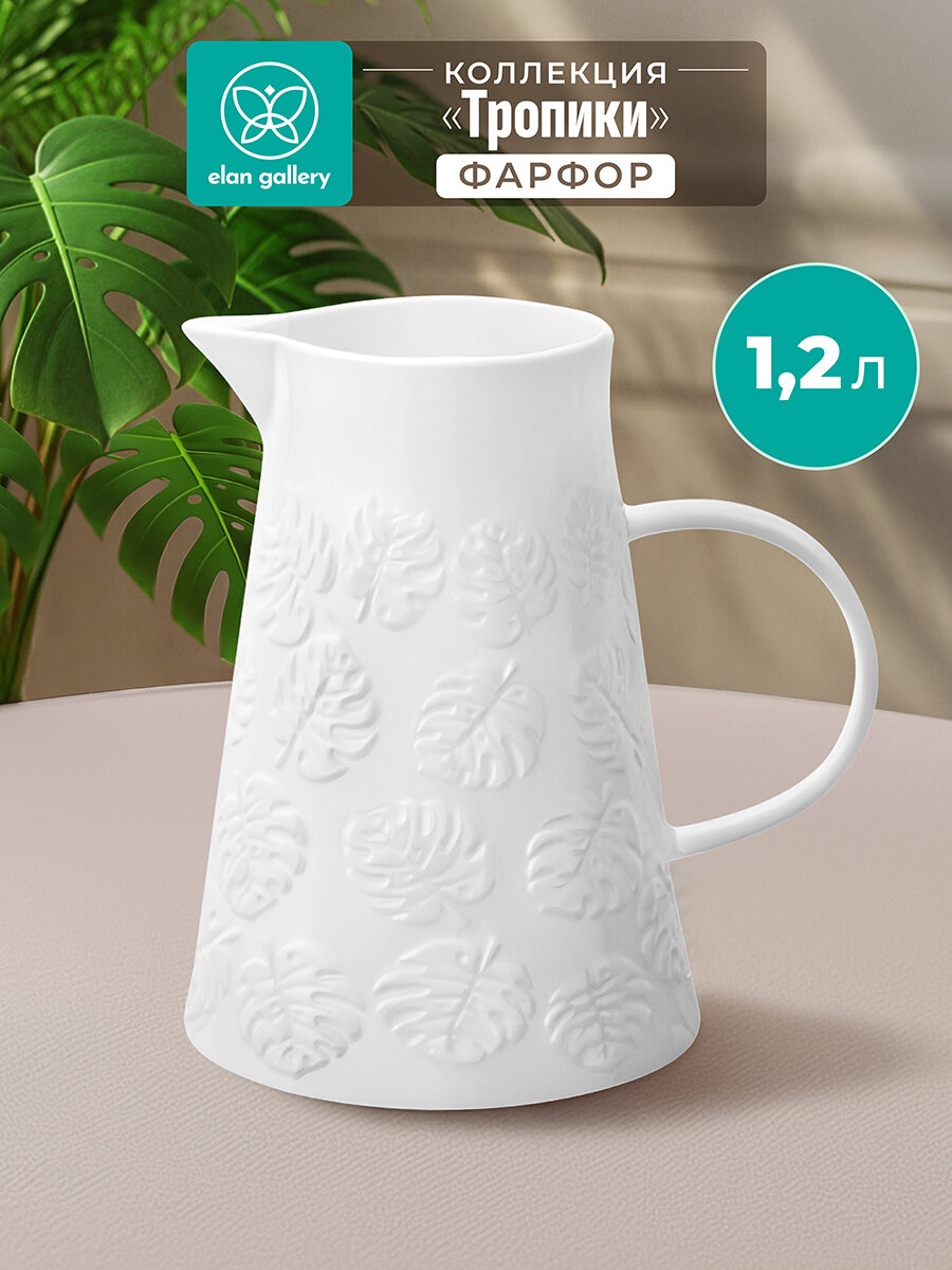 Кувшин 1,2 л Elan Gallery Тропики, 16х13х18 см, фарфор, белый