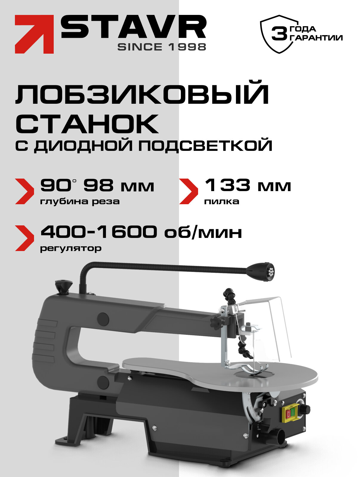 Лобзиковый станок STAVR SWM 120-133L, 120 Вт, 133 мм, глубина реза 50/23 мм