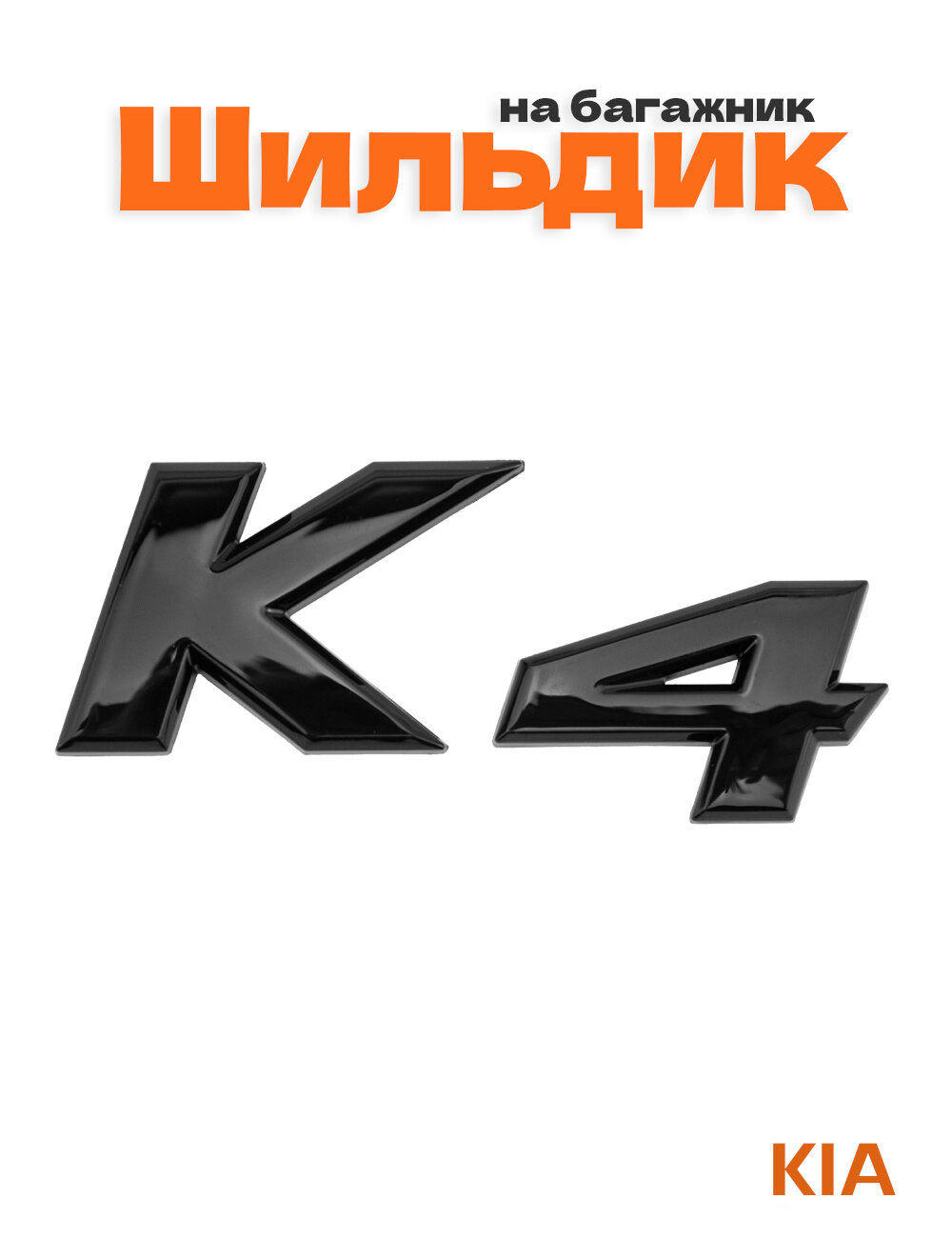 Эмблема на багажник для Kia K4 черный глянец
