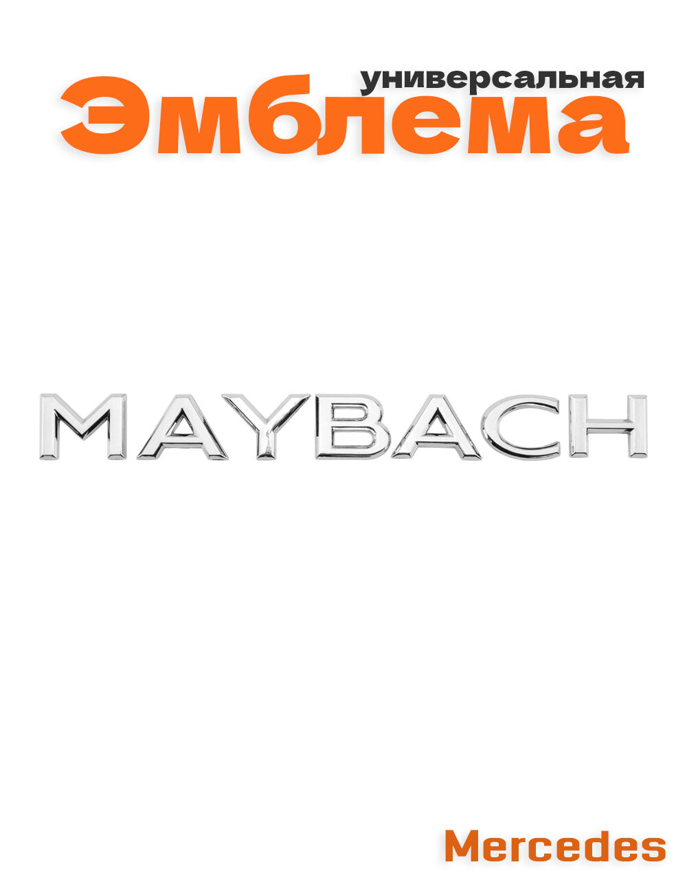 Эмблема на багажник для Maybach Mercedes