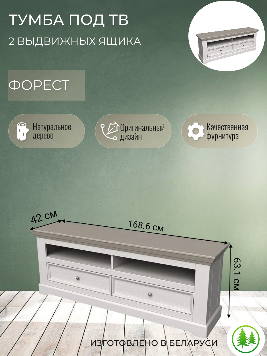 Тумба под ТВ 2 ящика деревянная Форест белый воск / антрацит