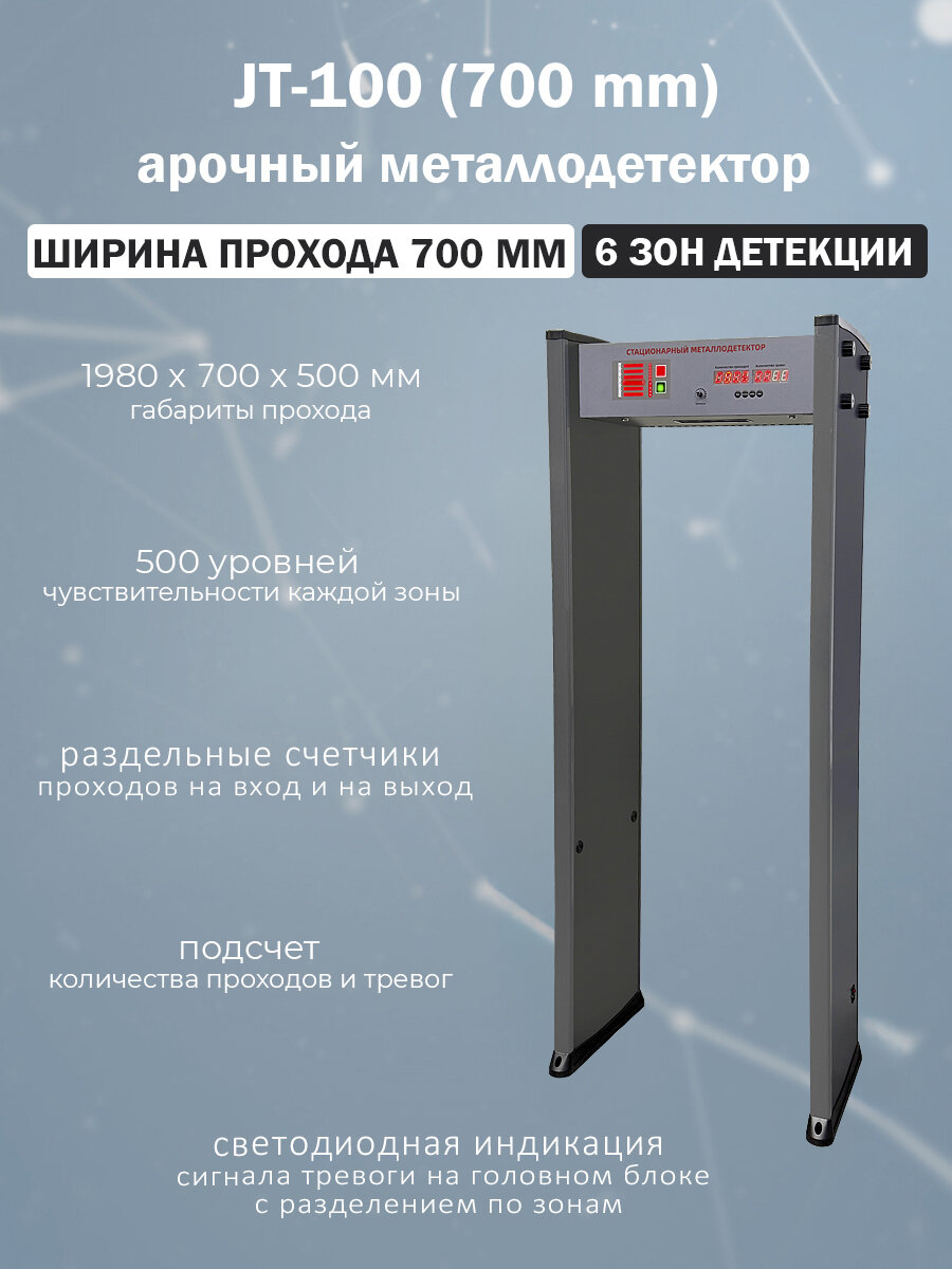 Арочный металлодетектор JT-100 (700 мм) на 6 зон детекции / Рамка досмотрового металлоискателя