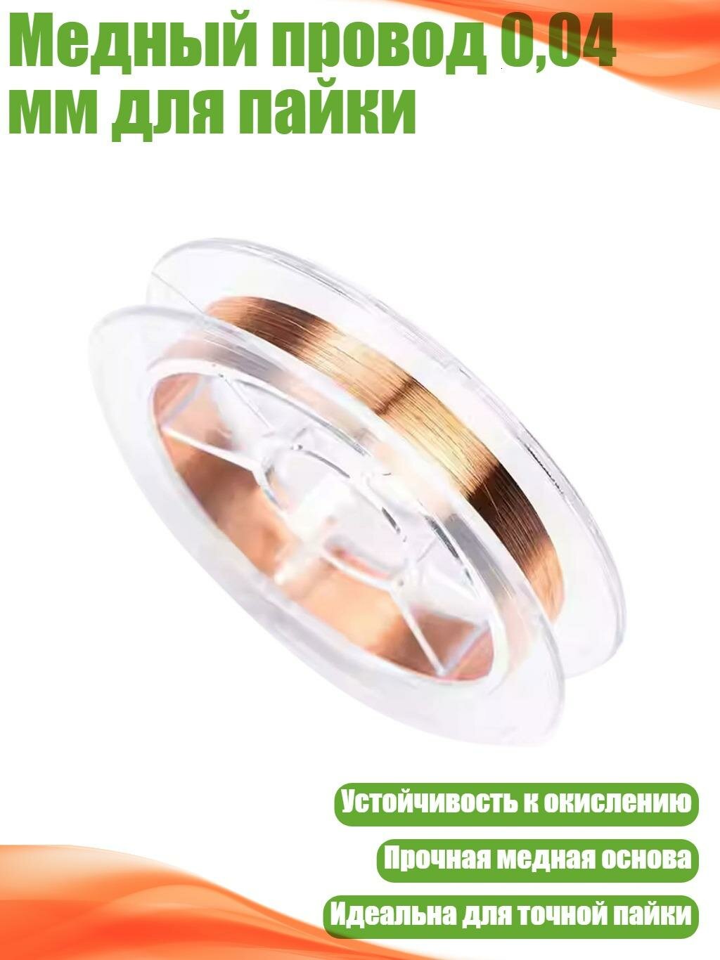 Медный провод 0,04 мм для пайки