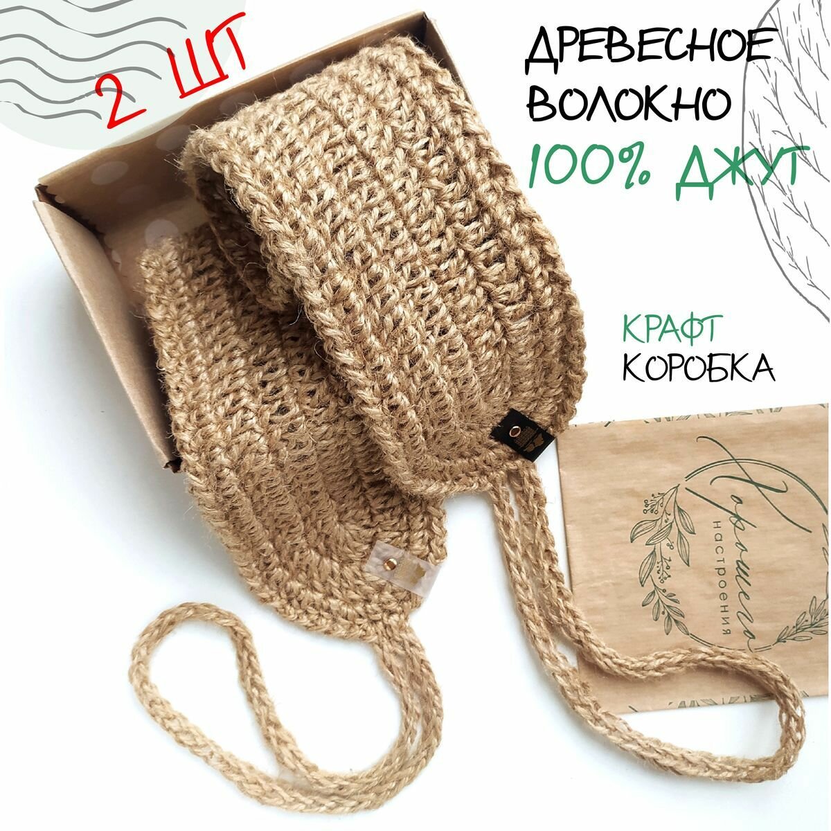 Мочалка лента джутовая натуральная Восьмой Слон. Шахтерская мочалка из 100%джута. В подарочной коробке, 2 шт.