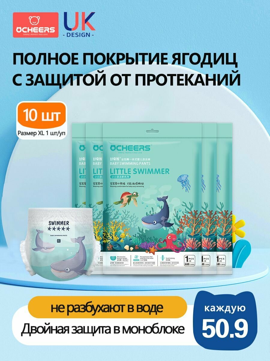Трусики для плавания детские Ocheers одноразовые для новорожденных подгузники товары памперсы мальчиков и девочек ультратонкие товары, размер 5/XL, от 10-14кг,10шт