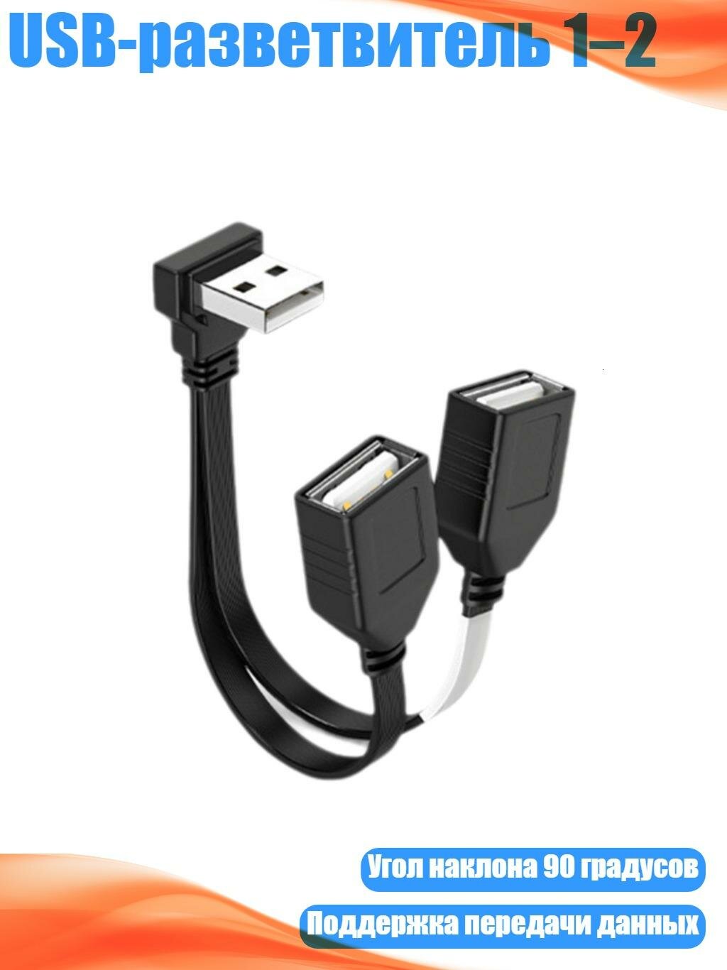 USB-разветвитель 1–2, 10cm - Наклонись