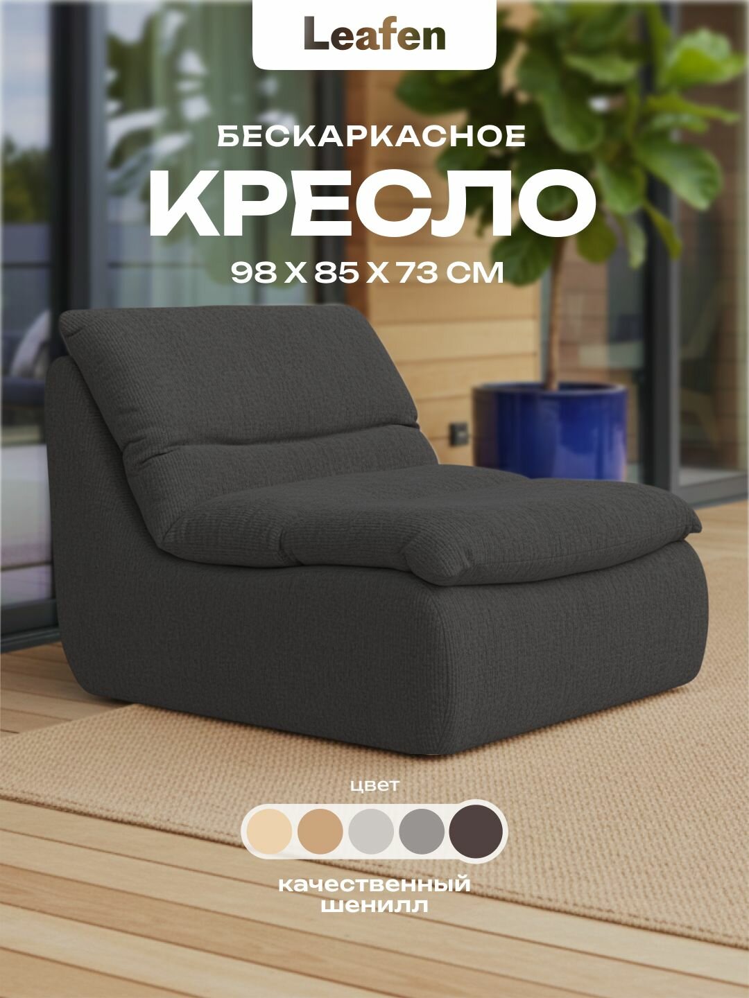 Кресло бескаркасное мягкое, шенилл, темно-серое