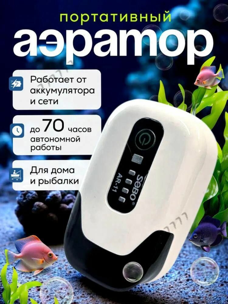 Переносной компрессор для аквариума / аэратор для аквариума бесшумный на аккумуляторной батарее для живца