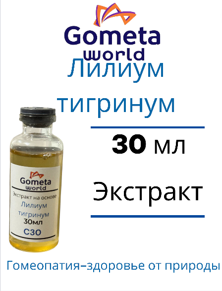 Лилиум тигринум экстракт, сыворотка, чай, настойка, концентрат, С30, народная медицины