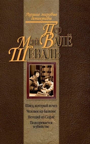 Швед, который исчез. Человек на балконе. Негодяй из Сефле. Подозревается в убийстве