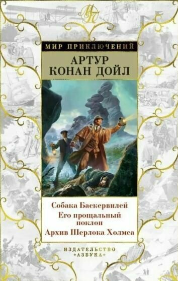 Собака Баскервилей. Его прощальный поклон. Архив Шерлока Холмса.