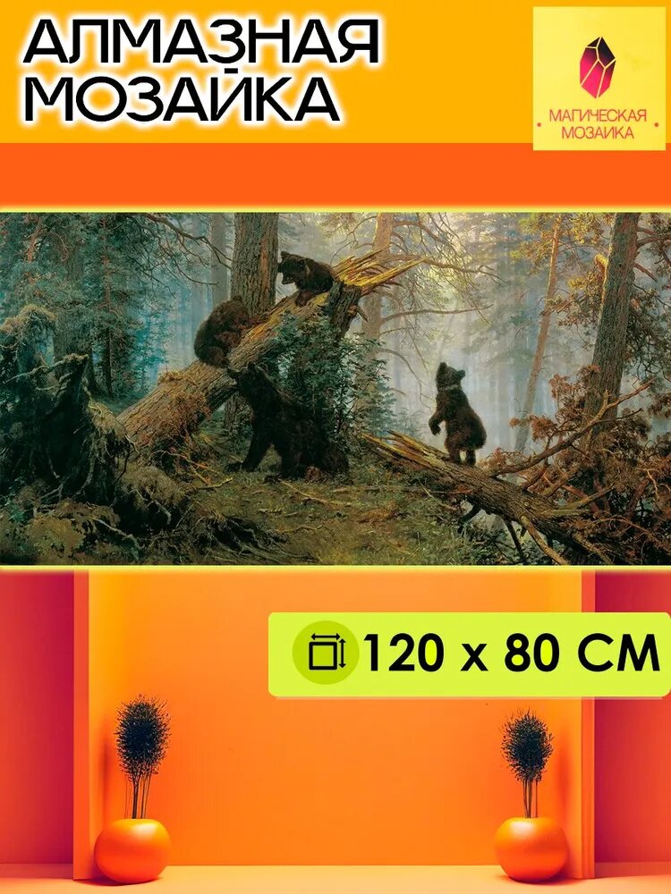 Алмазная мозаика большая, Алмазная мозаика, Утро в сосновом лесу, Алмазная картина, 120*80 см, без подрамника