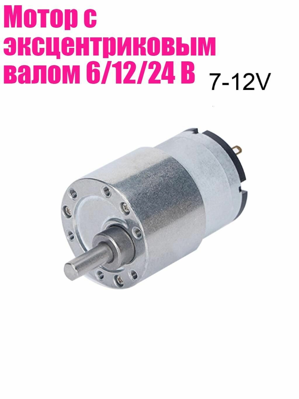 Мотор с эксцентриковым валом 6/12/24 В, 7 - 12V