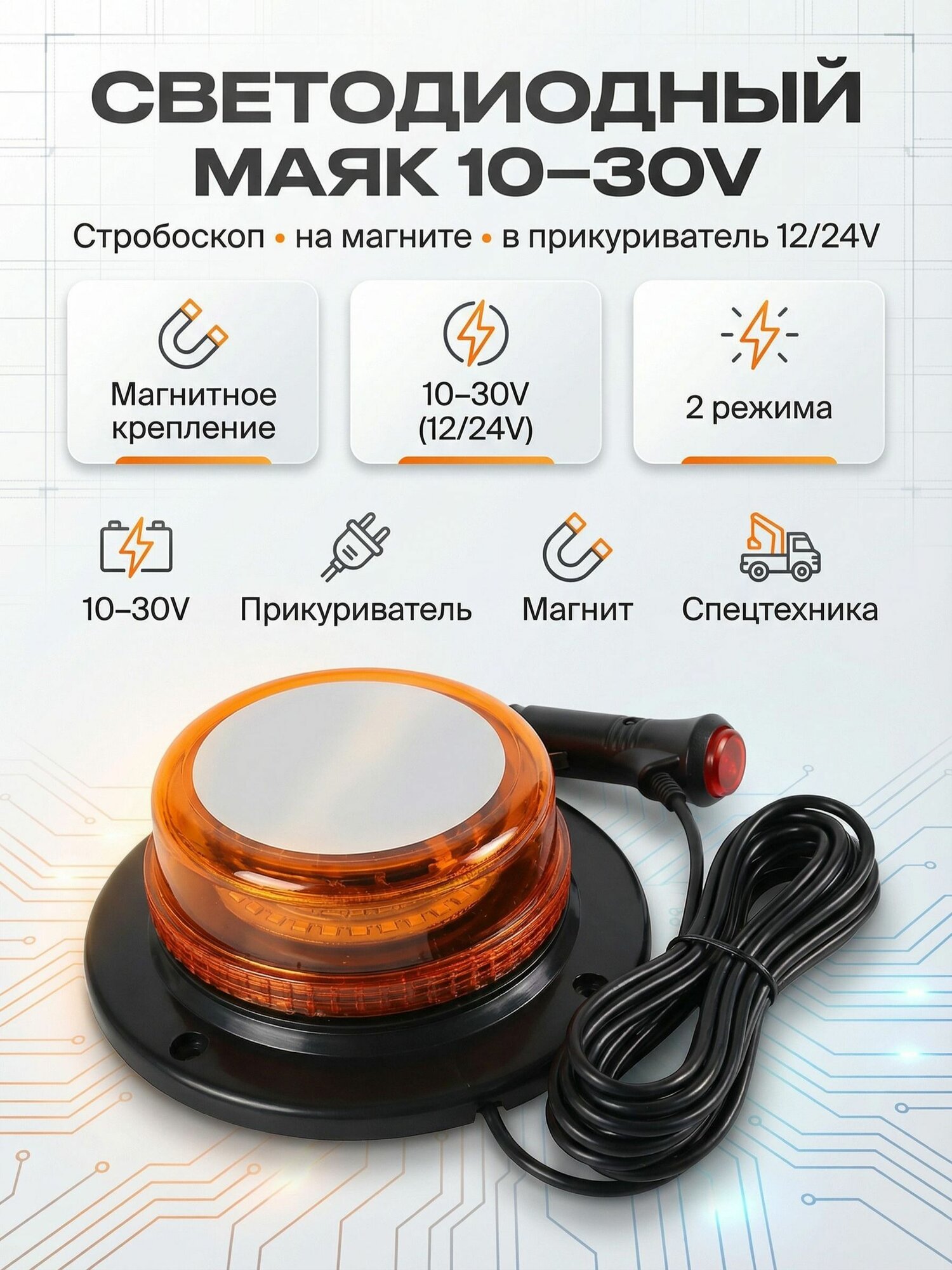 Светодиодный проблесковый маяк стробоскоп 10 30 В на магните, питание от прикуривателя, желтый