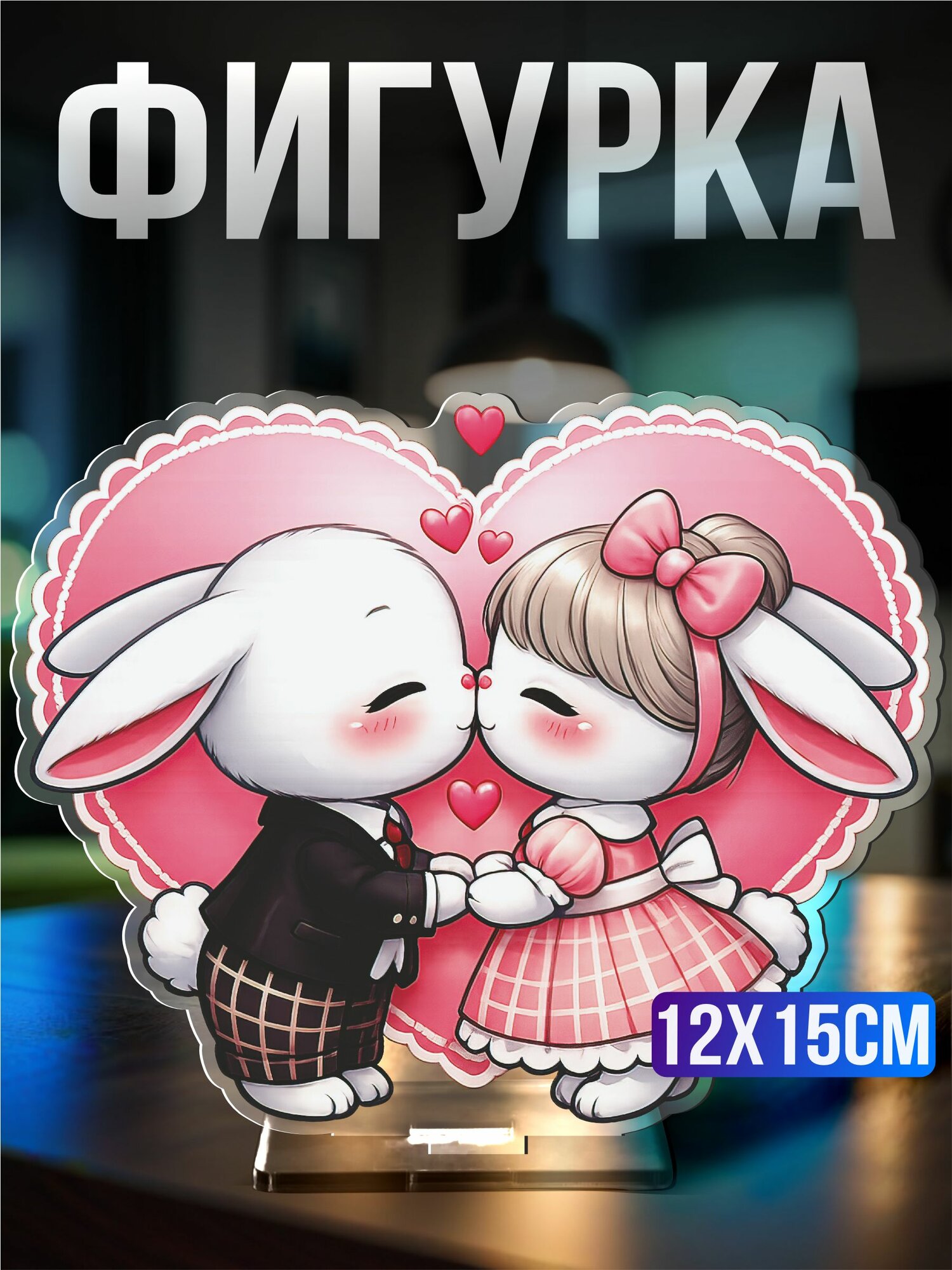 Акриловая фигурка 14 февраля зайчики милые кролики