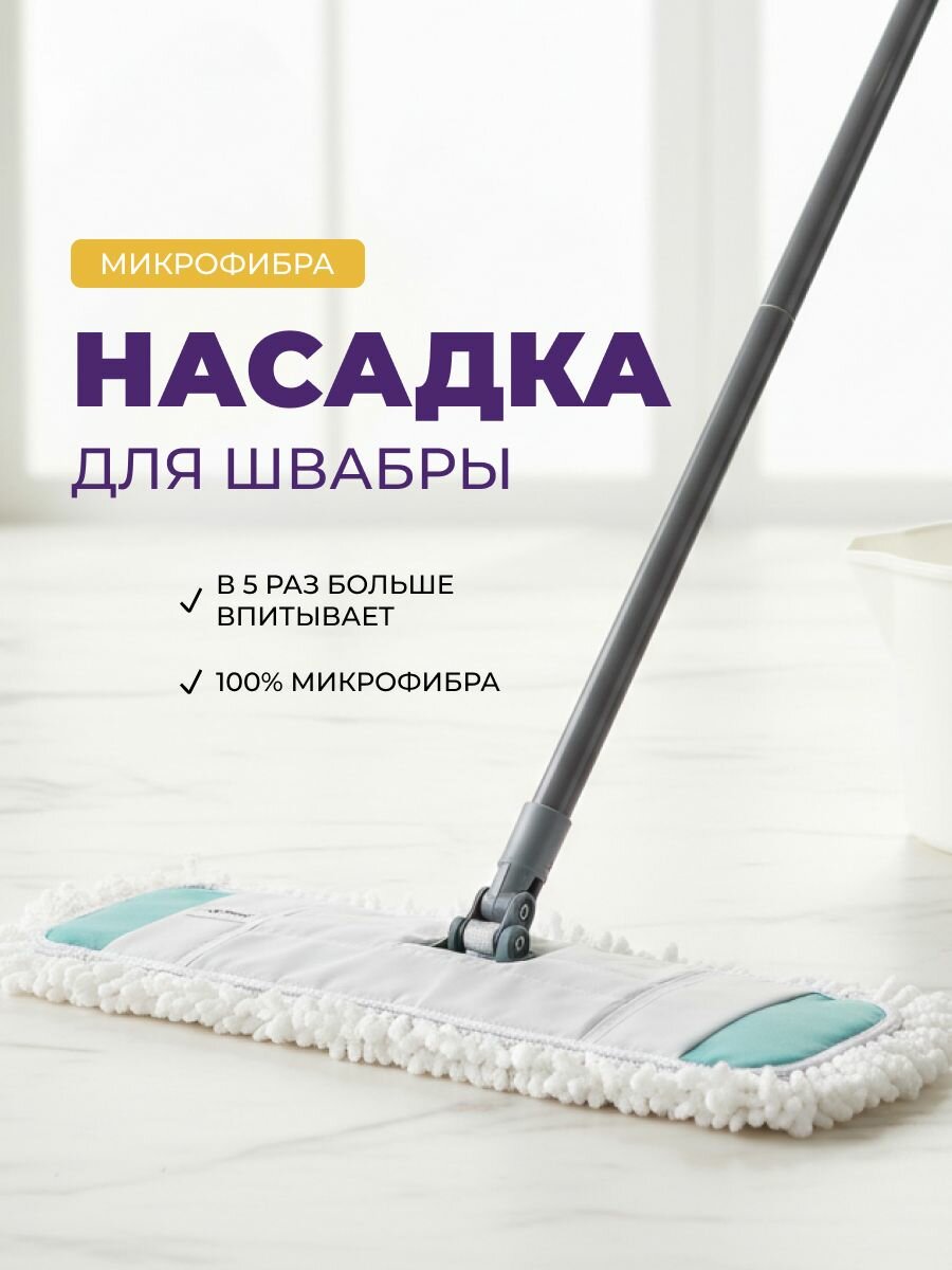Vilardi насадка для швабры из микрофибры Intense Clean 1ШТ