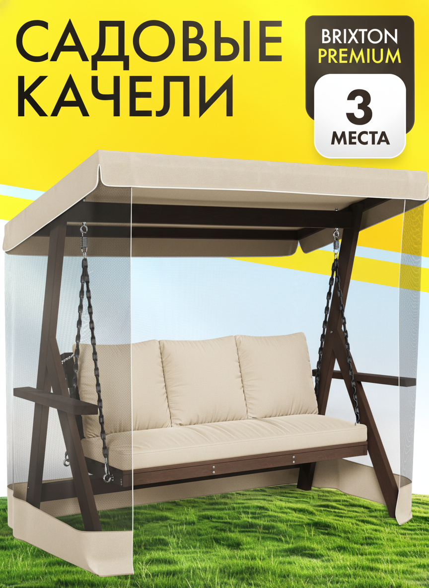 Качели садовые взрослые 3-х местные Brixton с тентом и регулируемой спинкой