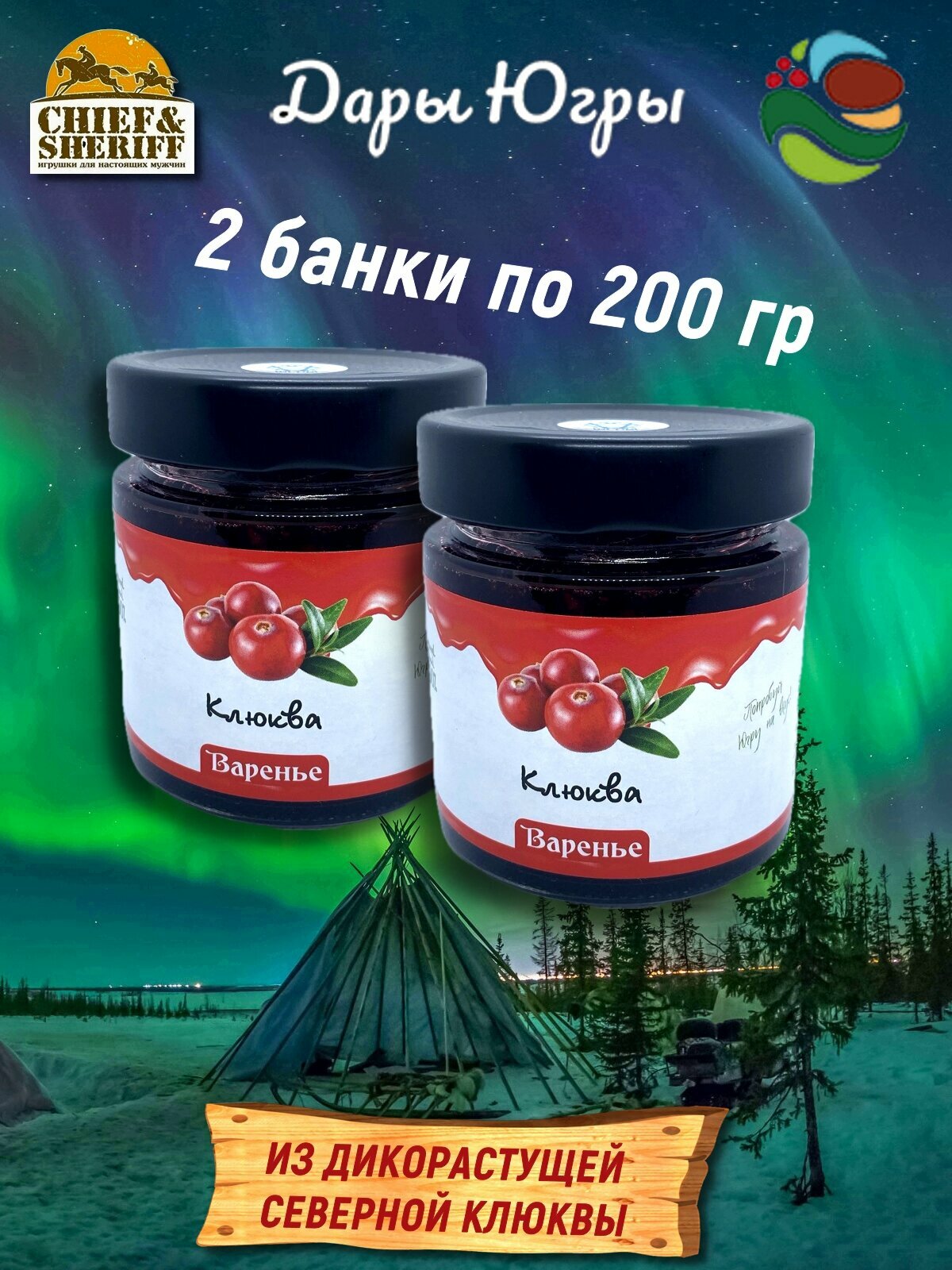 Варенье из дикой клюквы, Дары Югры, 2 X 200 гр