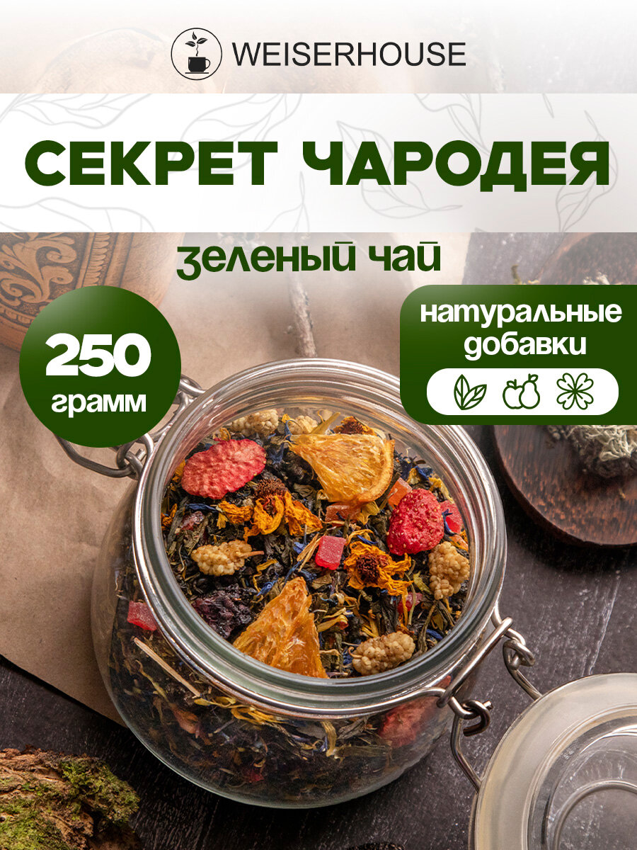 Зеленый чай "Секрет Чародея" WEISERHOUSE с ежевикой, апельсином и персиком, 250 г