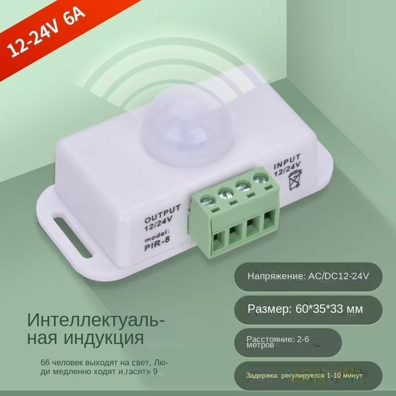 Датчик PIR 12-24V с таймером движения