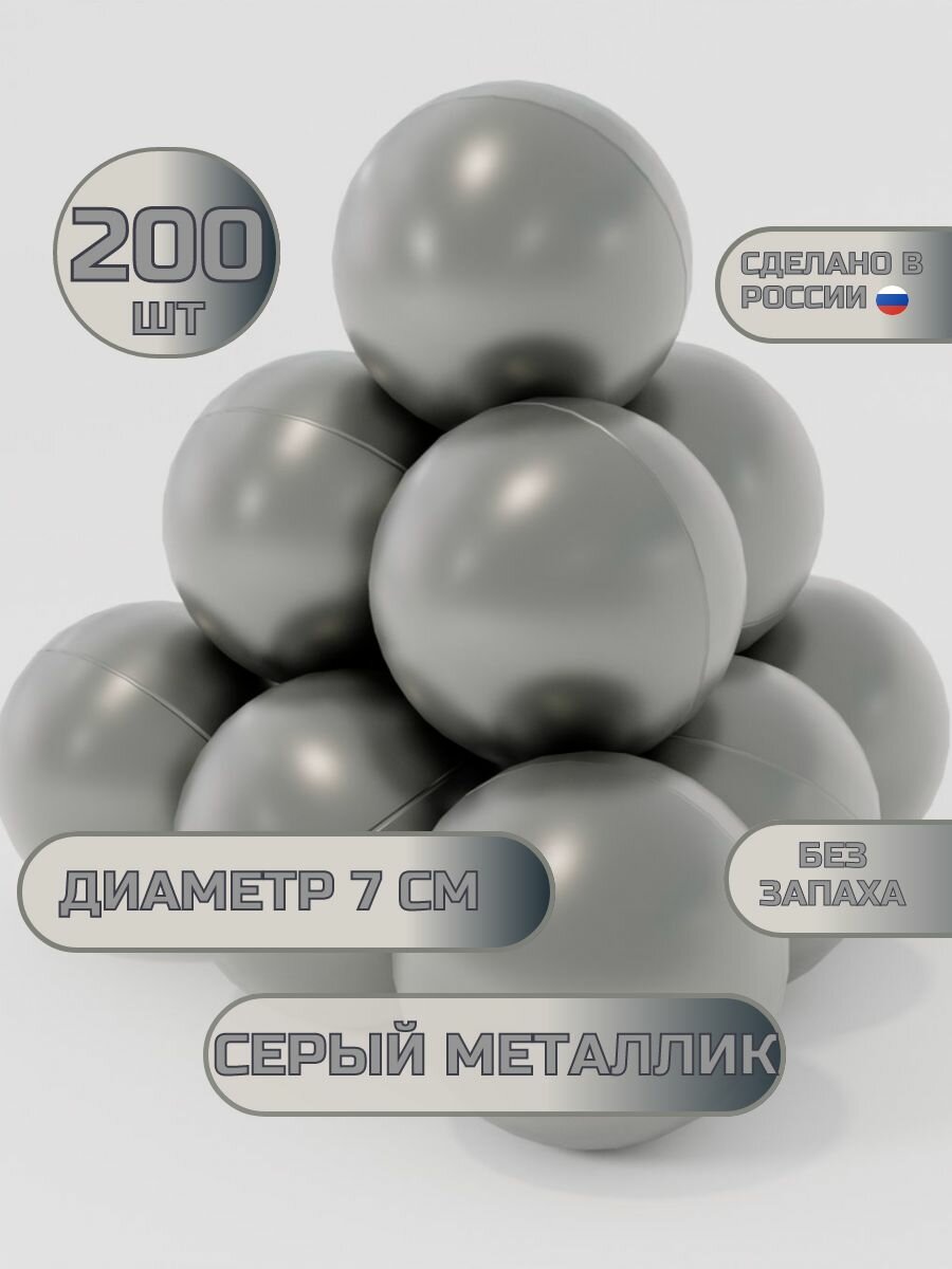 Шарики для сухого бассейна 200 шт, 7 см, серый металлик