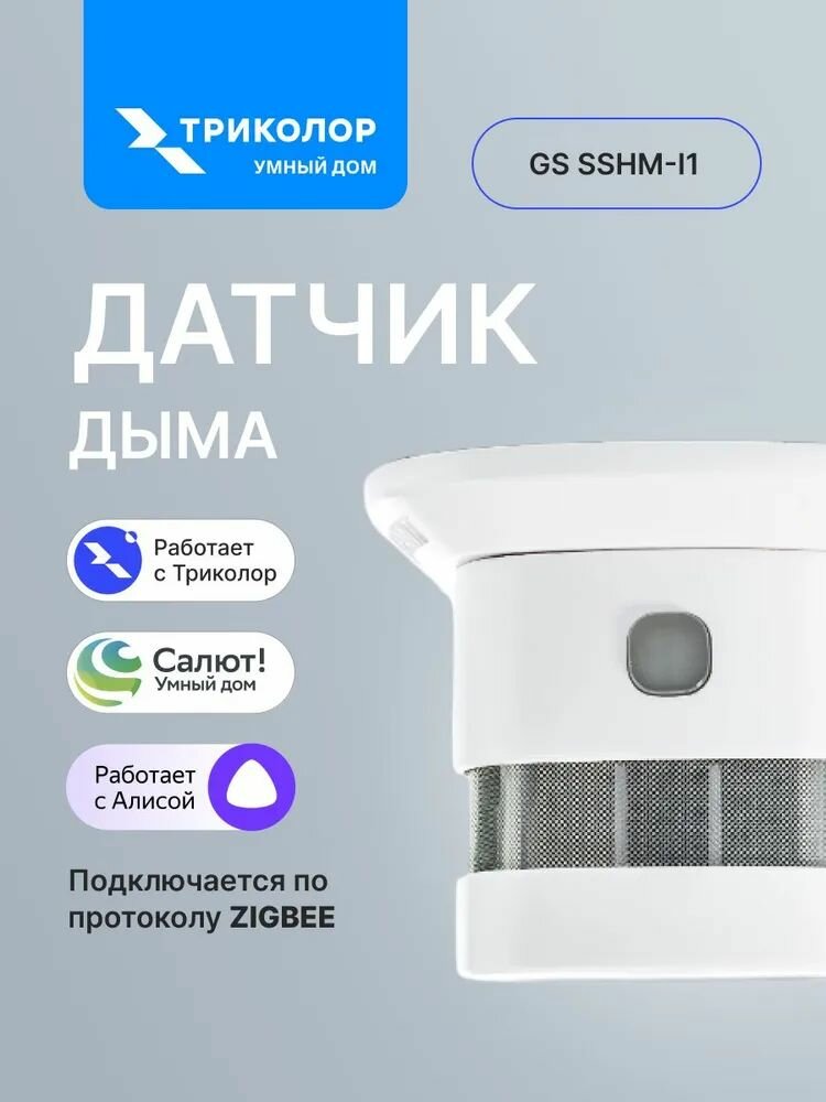 Датчик дыма, извещатель пожарный дымовой GS SSHM-I1 (Триколор-Умный дом)