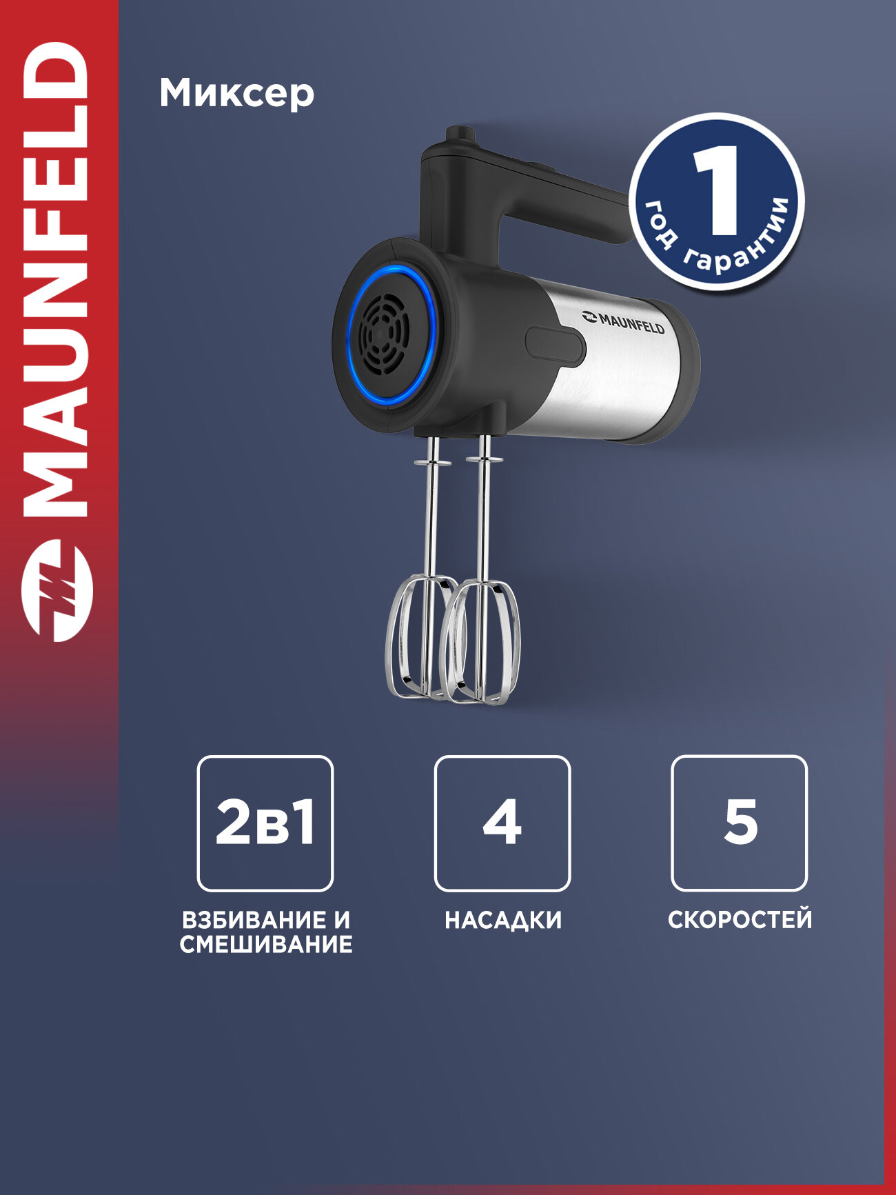 Миксер кухонный электрический MAUNFELD MF-321BK, ручной, черный, 300 вт, 5 скоростей, 4 насадки