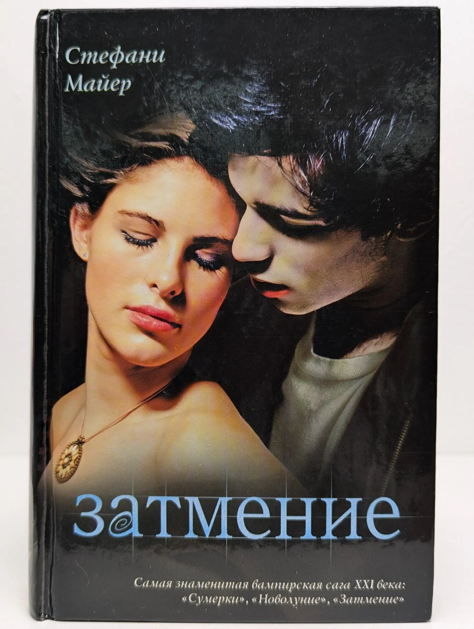 Затмение Майер Стефани 2010