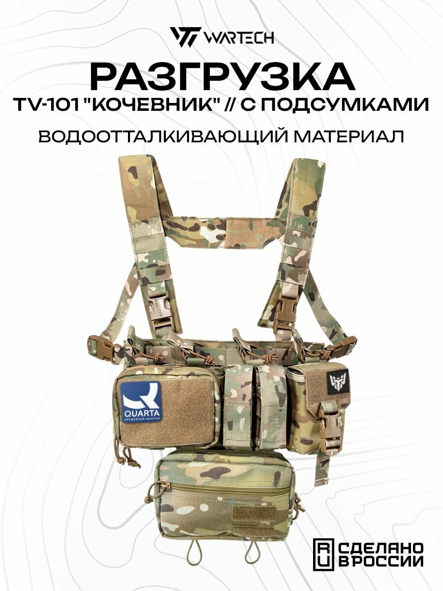 Разгрузочный жилет Chest Rig Wartech Кочевник TV-101 тактический, с подсумками, мультикам