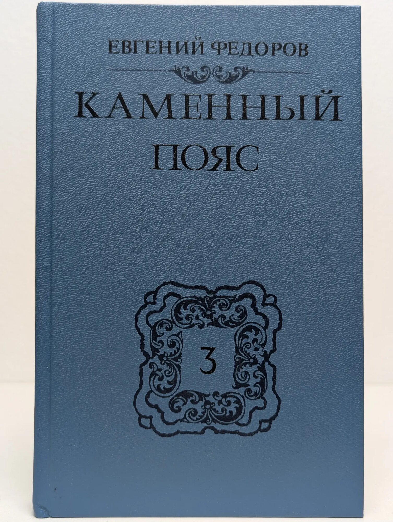Каменный пояс. Книга 3. Хозяин каменных гор. Части 3-4 Федоров Евгений Александрович 1989