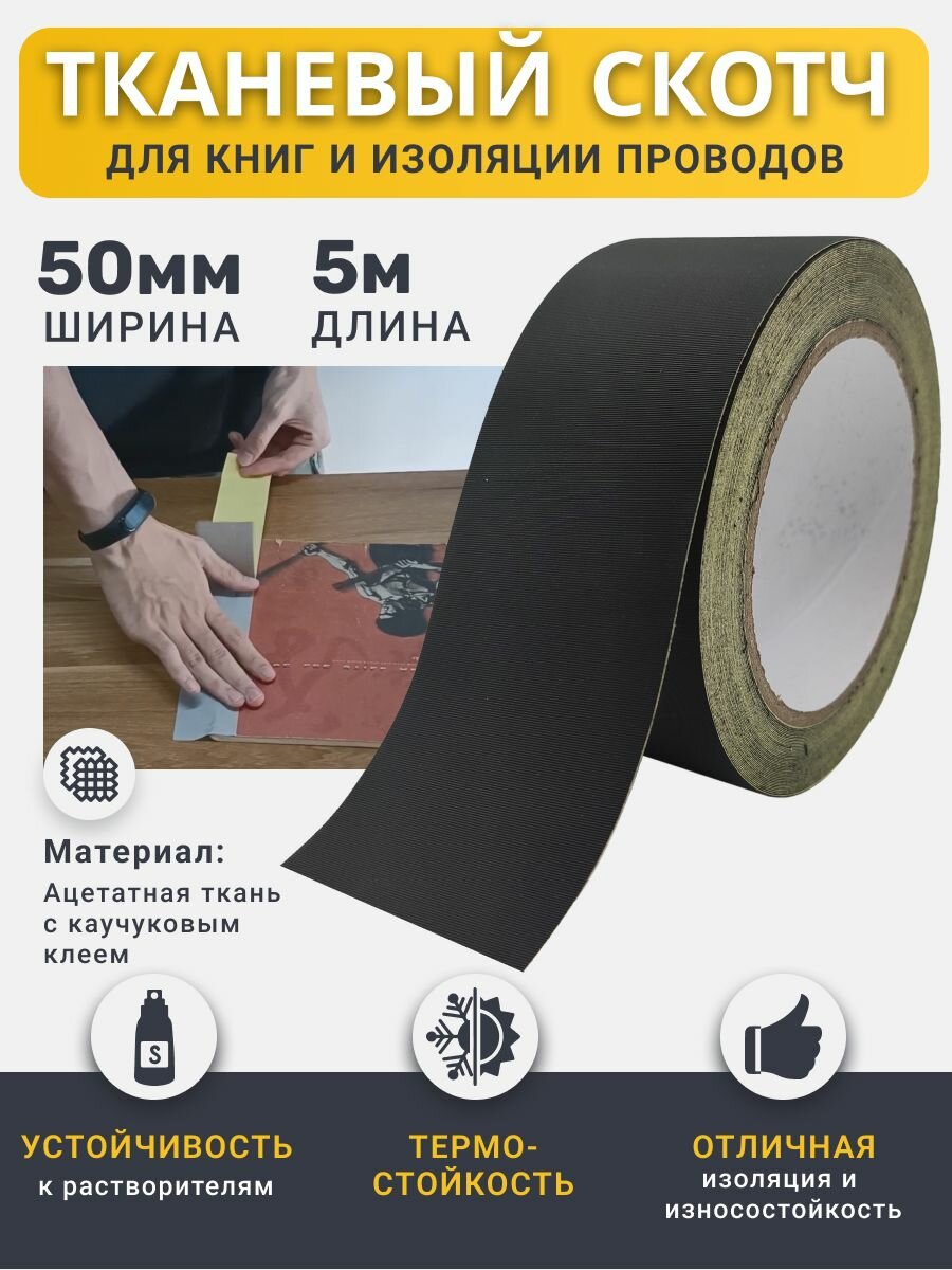 Тканевая ацетатная лента ретайл для переплёта книг и изоляции проводов 50 мм х 5 м, чёрная