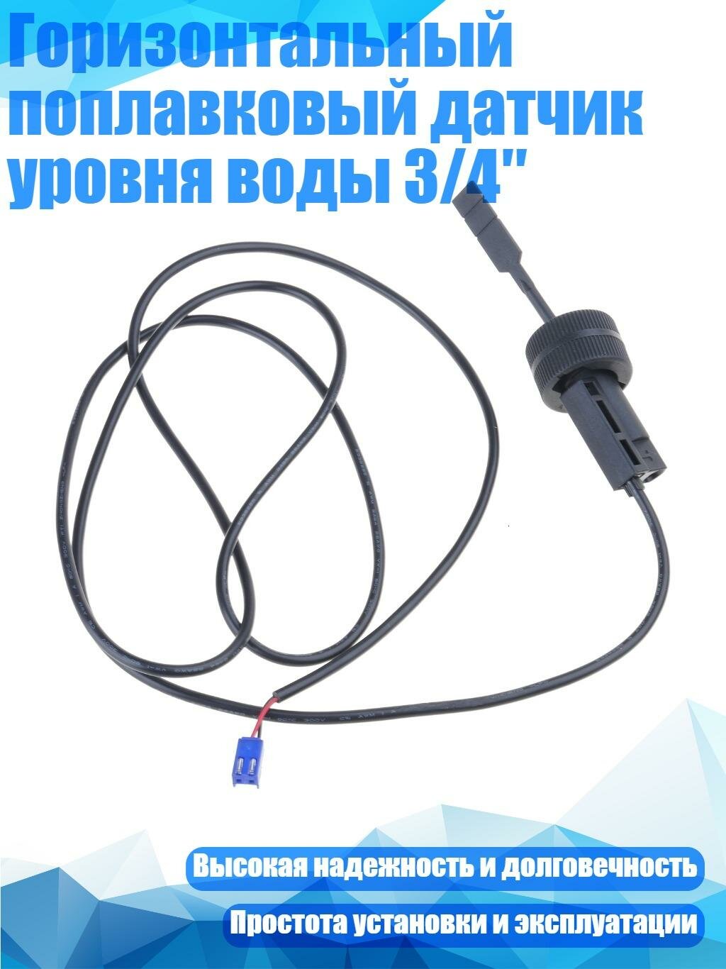 Горизонтальный поплавковый датчик уровня воды 3/4″