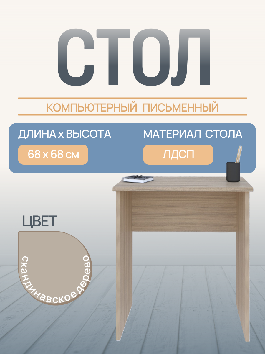 Стол компьютерный письменный цвета скандинавское дерево из ЛДСП для дома и офиса
