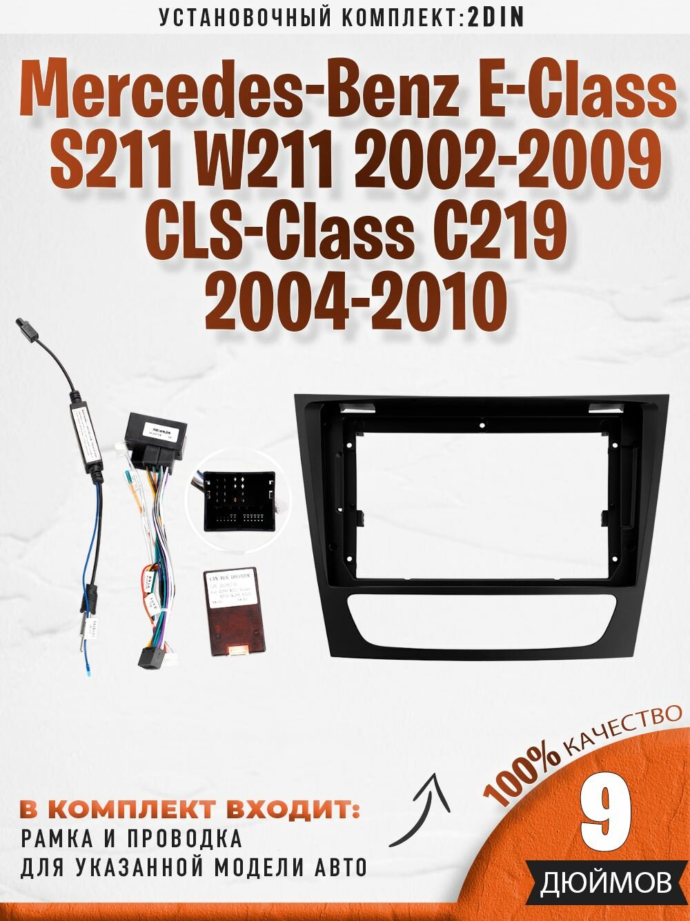 Переходная рамка для Mercedes Benz E Class S211/ W211 CLS Class C219 2002-2009 Мерседес Е класс С211 В211 С219 Рамка для магнитолы штатное место с проводами установка автозвука