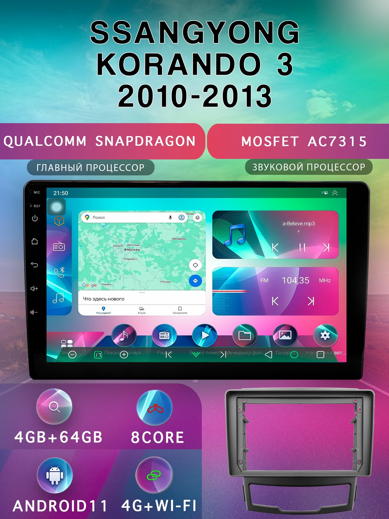 Автомагнитола Multimedia Factory X661 SsangYong Korando 3/СсангЙонг Корандо 3/ 4+64GB магнитола Android 11/2din головное устройство мультимедиа