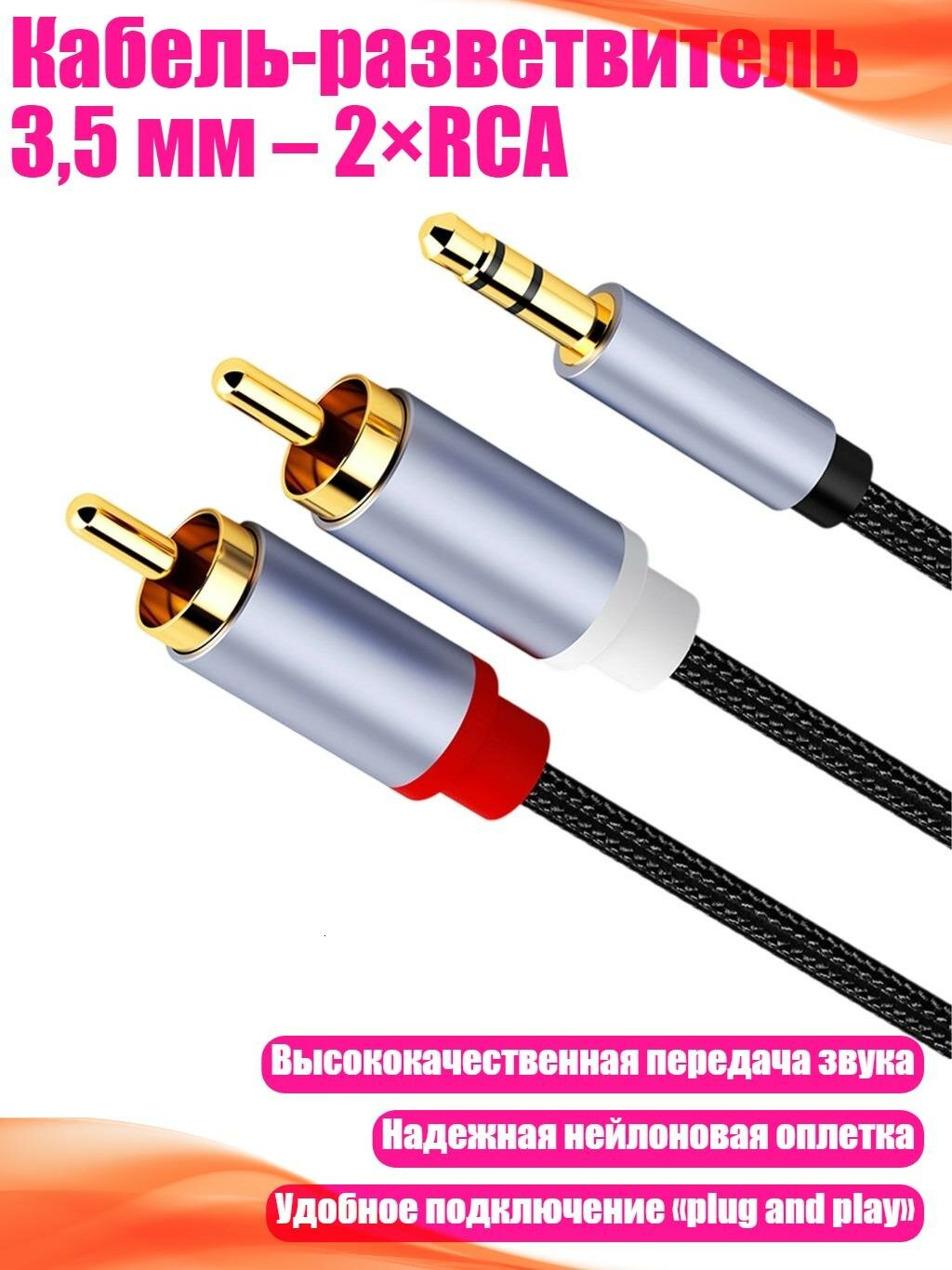 Кабель-разветвитель 3,5 мм – 2×RCA, 1m