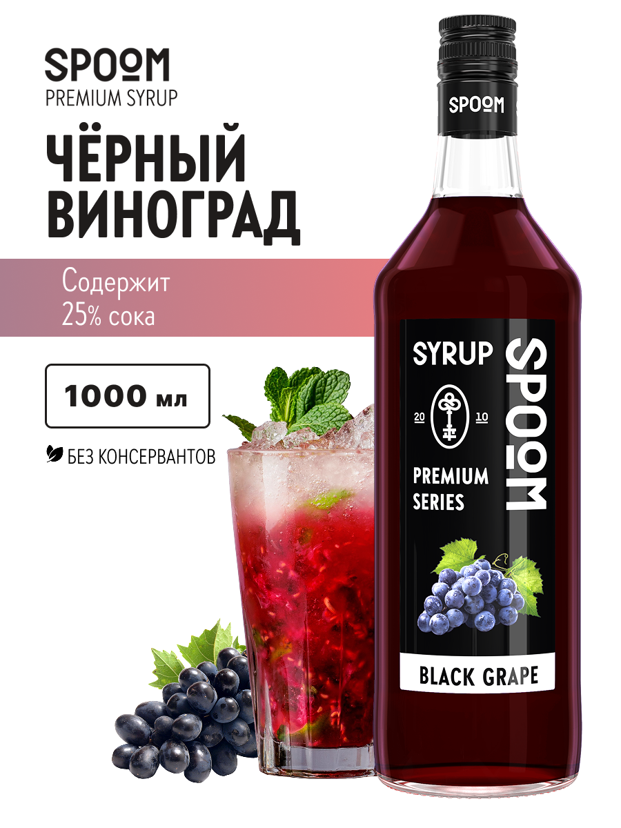 Сироп SPOOM Черный виноград 1 л