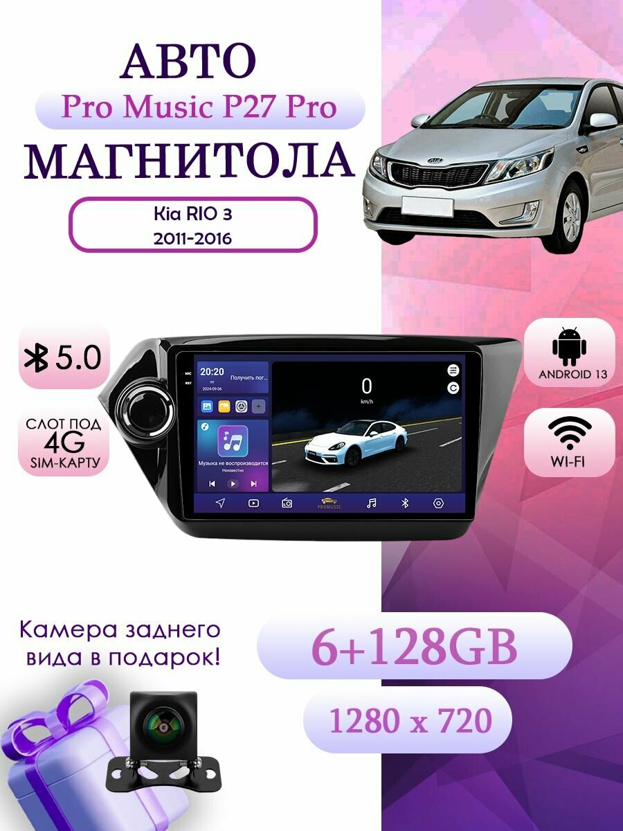 Штатная магнитола ProMusic P27 PRO 6+128GB Kia Rio 3 Киа Рио магнитола Android 13 2din головное устройство мультимедиа