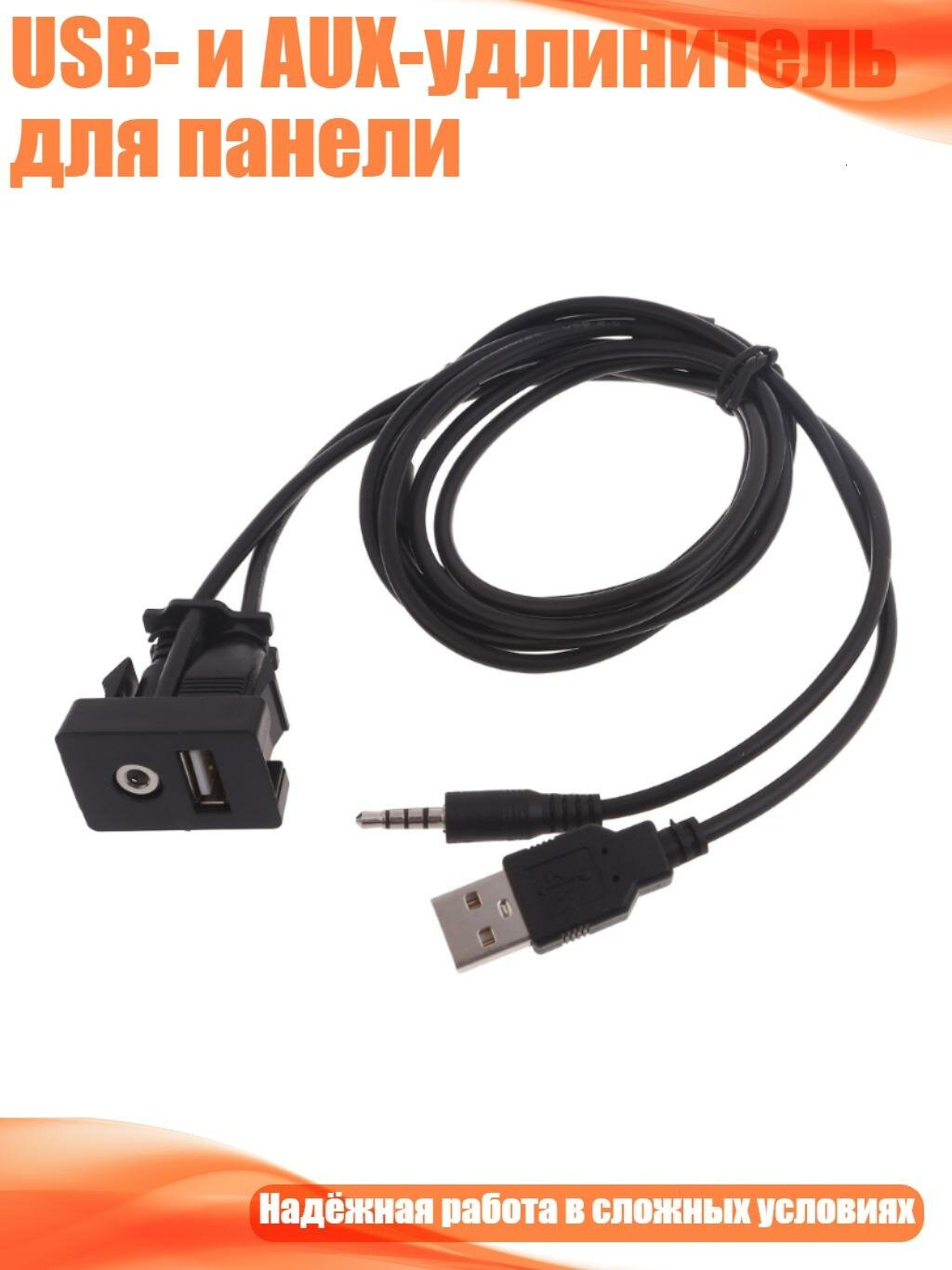 USB- и AUX-удлинитель для панели
