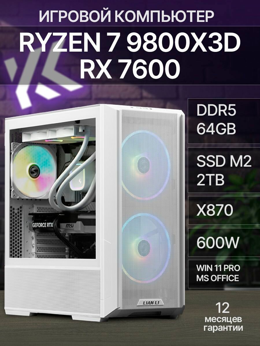 ПК в сборе Белый Ryzen 7 9800X3D, RX 7600 8GB, DDR5 64GB, SSD 2000GB