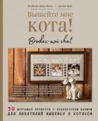 Книга "Вышейте мне кота! 30 мурчащих проектов с французским шармом для любителей вышивки и котиков"