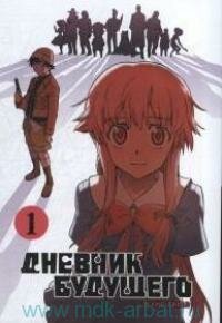 Книга "Дневник будущего. Т.1"