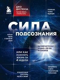 Книга "Сила подсознания, или Как изменить жизнь за 4 недели"