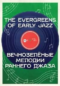 Книга "Вечнозеленые мелодии раннего джаза : учебное пособие = The evergreens of early jazz"