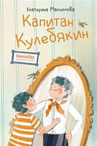 Книга "Капитан Кулебякин"
