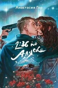 Книга "2:36 по Аляске"