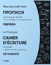 Книга "Французский язык. Прописи. Одежда. Прописные буквы + кроссворды и головоломки : учебное пособие (соответствует ФГОС)"