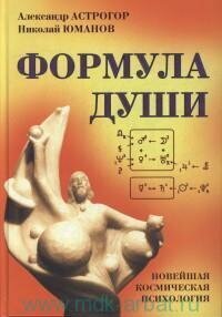 Книга "Формула души : Новейшая космическая психология"