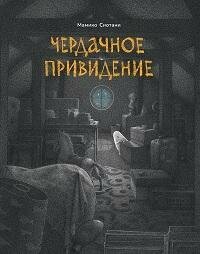 Книга "Чердачное привидение"