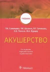 Акушерство : учебник